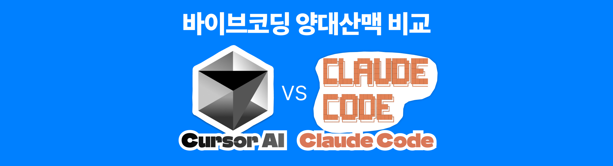 Cursor 사용법 완전 정복ㅣ설치부터 프롬프트 실전까지 Ai 코딩 가이드